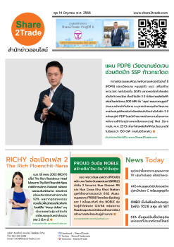 หนังสือพิมพ์อิเล็กทรอนิกส์ Share2Trade 14 มิ.ย. 66 (SSP, RICHY, PROUD, NOBLE, TK, AKS, ONEO, STA ...